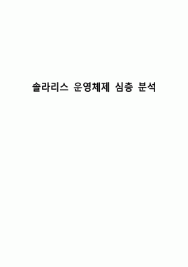 솔라리스 운영체제 심층 분석-1페이지