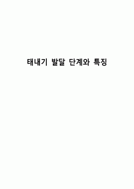 태내기 발달 단계와 특징-1페이지
