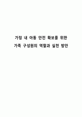 가정 내 아동 안전 확보를 위한 가족 구성원의 역할과 실천 방안-1페이지