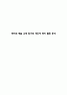 취미와 예술 교재 탐구와 개인적 취미 활동 분석-1페이지