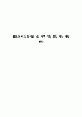 일본과 비교 분석한 1인 가구 식당 창업 메뉴 개발 전략-1페이지