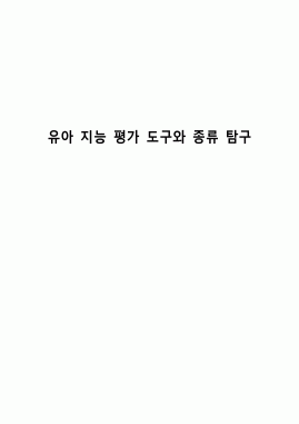 유아 지능 평가 도구와 종류 탐구-1페이지