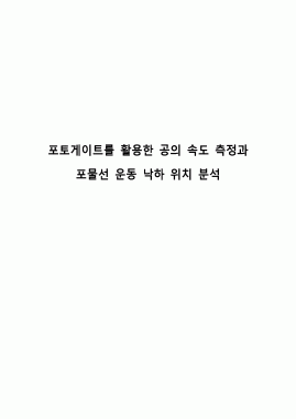포토게이트를 활용한 공의 속도 측정과 포물선 운동 낙하 위치 분석-1페이지