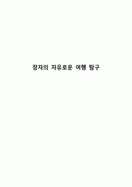 장자의 자유로운 여행 탐구-1페이지