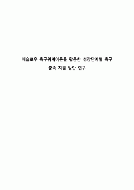 매슬로우 욕구위계이론을 활용한 성장단계별 욕구 충족 지원 방안 연구-1페이지