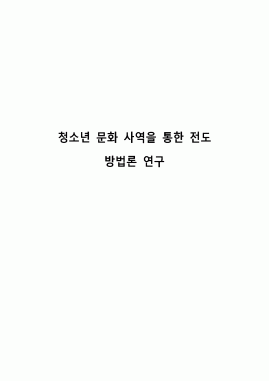 청소년 문화 사역을 통한 전도 방법론 연구-1페이지