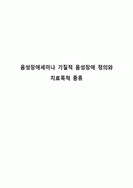 음성장애세미나 기질적 음성장애 정의와 치료목적 종류-1페이지