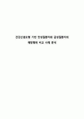 건강신념모형 기반 만성질환자와 급성질환자의 예방행위 비교 사례 분석-1페이지