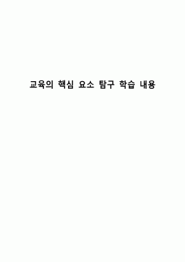 교육의 핵심 요소 탐구 학습 내용-1페이지