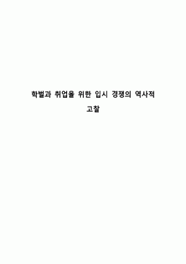 학벌과 취업을 위한 입시 경쟁의 역사적 고찰-1페이지