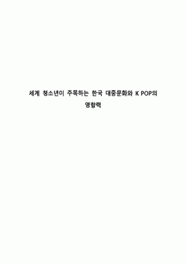 세계 청소년이 주목하는 한국 대중문화와 K POP의 영향력-1페이지