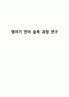 영아기 언어 습득 과정 연구-1페이지