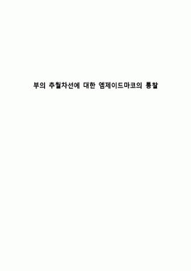 부의 추월차선에 대한 엠제이드마코의 통찰-1페이지
