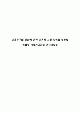 이윤추구의 원리에 관한 이론적 고찰 착취설 혁신설 위험설 기업가임금설 경쟁마찰설-1페이지