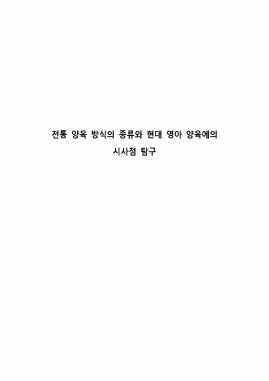 전통 양육 방식의 종류와 현대 영아 양육에의 시사점 탐구-1페이지