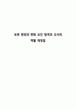 보육 현장의 변화 요인 탐색과 교사의 역할 재정립-1페이지