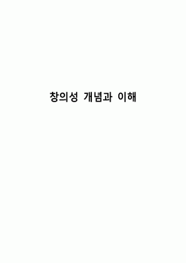 창의성 개념과 이해-1페이지