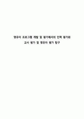 영유아 프로그램 개발 및 평가에서의 인력 평가와 교사 평가 및 영유아 평가 탐구-1페이지