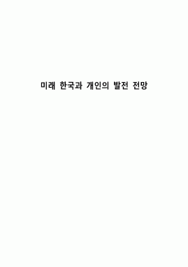 미래 한국과 개인의 발전 전망-1페이지