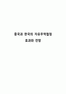 중국과 한국의 자유무역협정 효과와 전망-1페이지