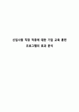 신입사원 직장 적응에 대한 기업 교육 훈련 프로그램의 효과 분석-1페이지
