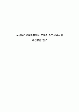 노인장기요양보험제도 분석과 노인요양시설 개선방안 연구-1페이지