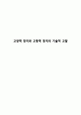 고양력 장치와 고항력 장치의 기술적 고찰-1페이지