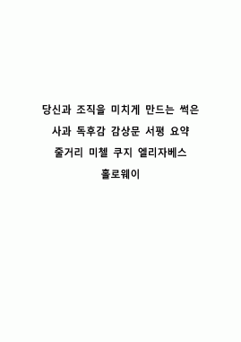 당신과 조직을 미치게 만드는 썩은 사과 독후감 감상문 서평 요약 줄거리 미첼 쿠지 엘리자베스 홀로웨이-1페이지