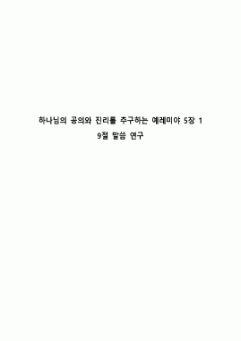 하나님의 공의와 진리를 추구하는 예레미야 5장 1 9절 말씀 연구-1페이지