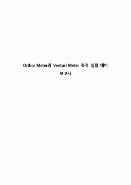 Orifice Meter와 Venturi Meter 측정 실험 예비 보고서-1페이지
