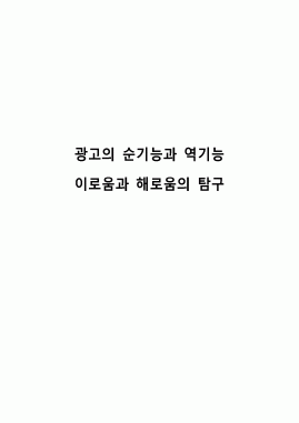 광고의 순기능과 역기능 이로움과 해로움의 탐구-1페이지