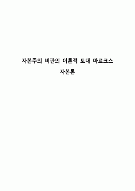 자본주의 비판의 이론적 토대 마르크스 자본론-1페이지