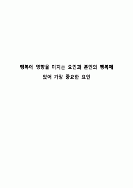 행복에 영향을 미치는 요인과 본인의 행복에 있어 가장 중요한 요인-1페이지