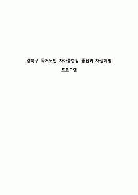 강북구 독거노인 자아통합감 증진과 자살예방 프로그램-1페이지