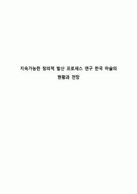 지속가능한 창의적 발산 프로세스 연구 한국 마술의 현황과 전망-1페이지
