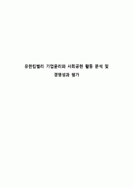 유한킴벌리 기업윤리와 사회공헌 활동 분석 및 경영성과 평가-1페이지