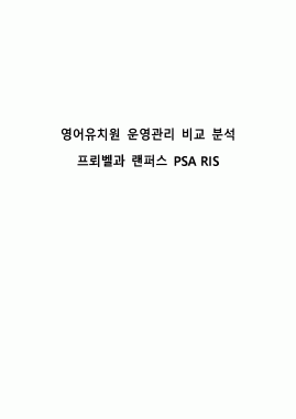 영어유치원 운영관리 비교 분석 프뢰벨과 랜퍼스 PSA RIS-1페이지