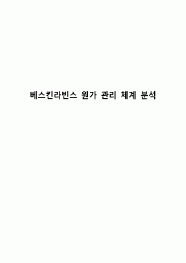 베스킨라빈스 원가 관리 체계 분석-1페이지
