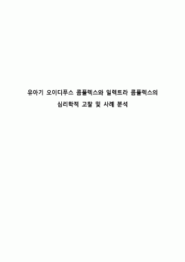 유아기 오이디푸스 콤플렉스와 일렉트라 콤플렉스의 심리학적 고찰 및 사례 분석-1페이지