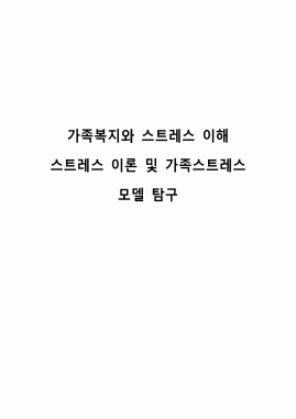 가족복지와 스트레스 이해 스트레스 이론 및 가족스트레스 모델 탐구-1페이지