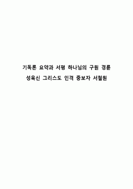 기독론 요약과 서평 하나님의 구원 경륜 성육신 그리스도 인격 중보자 서철원-1페이지