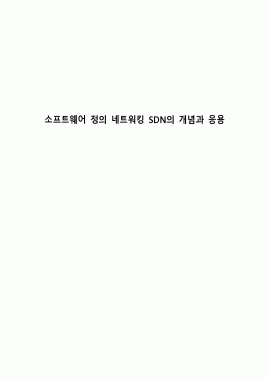 소프트웨어 정의 네트워킹 SDN의 개념과 응용-1페이지