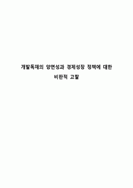 개발독재의 양면성과 경제성장 정책에 대한 비판적 고찰-1페이지
