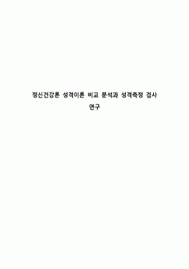 정신건강론 성격이론 비교 분석과 성격측정 검사 연구-1페이지