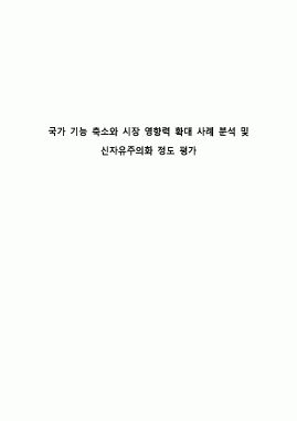 국가 기능 축소와 시장 영향력 확대 사례 분석 및 신자유주의화 정도 평가-1페이지