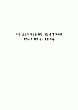 직장 남성과 여성을 위한 비만 관리 교육의 프리시드 프로세스 모형 적용-1페이지