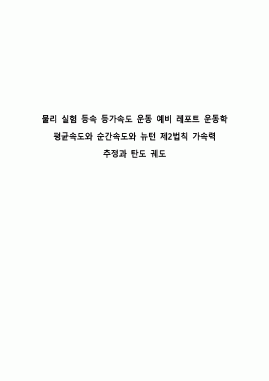 물리 실험 등속 등가속도 운동 예비 레포트 운동학 평균속도와 순간속도와 뉴턴 제2법칙 가속력 추정과 탄도 궤도-1페이지