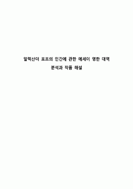 알렉산더 포프의 인간에 관한 에세이 영한 대역 분석과 작품 해설-1페이지