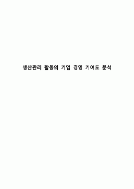 생산관리 활동의 기업 경영 기여도 분석-1페이지