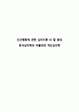 인간행동에 관한 심리이론 IV 칼 융의 분석심리학과 아들러의 개인심리학-1페이지